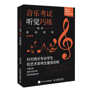 音乐考试听觉巧练 练耳基础教程(优枢学堂出品)