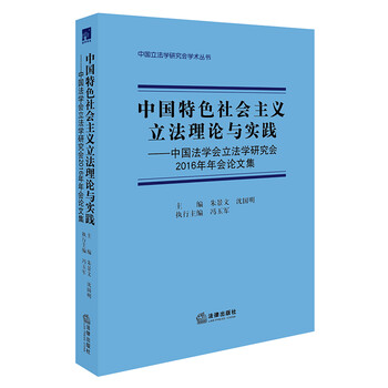 中国特色社会主义立法理论与实践：中国法学会立法学研究会2016年年会论文集