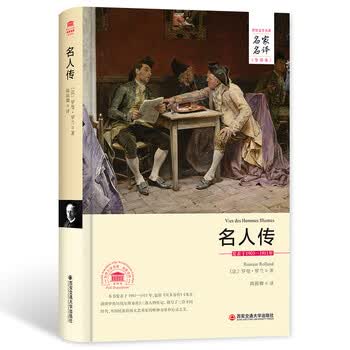 名人传（世界文学名著 名家名译 全译本）
