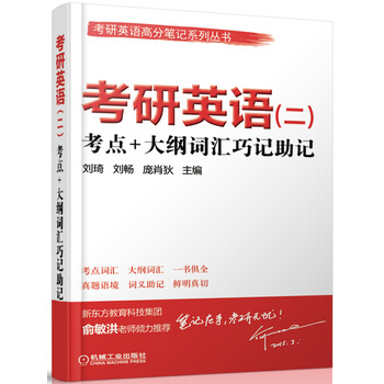 考研英语（二）考点+大纲词汇巧记助记