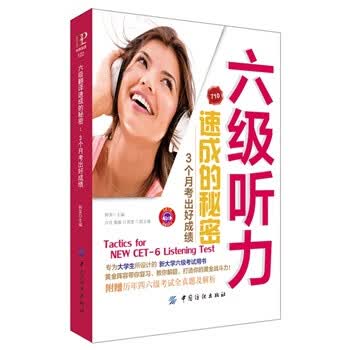 六级听力速成的秘密 3个月听出好成绩