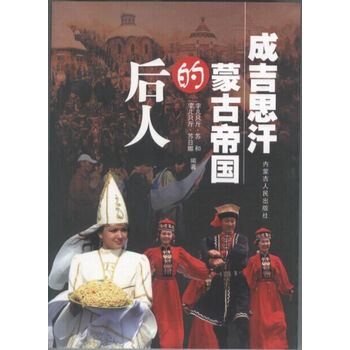 成吉思汗蒙古帝国的后人
