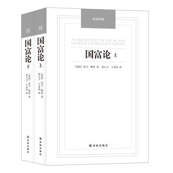 正版 汉译经典国富论上下9787544749732