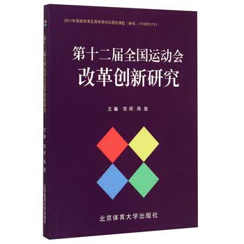 第十二届全国运动会改革创新研究9787564417215