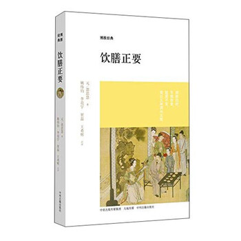 【京联正品】饮膳正要·博雅经典（元）忽思慧著9787534844577