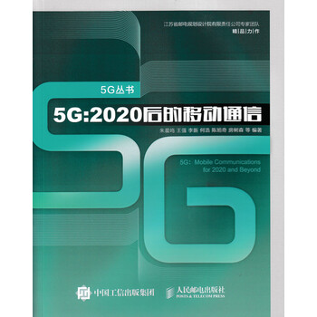   5G：2020后的移动通信9787115415622人民邮电