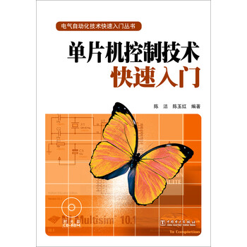 单片机控制技术快速入门