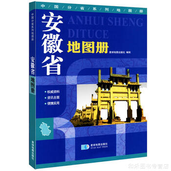 2022年 安徽省地图册 160页 介绍政区交通人口文化旅游地形书籍 星球地图出版社