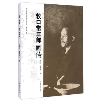 中外著名教育家画传系列?牧口常三郎画传9787532885121