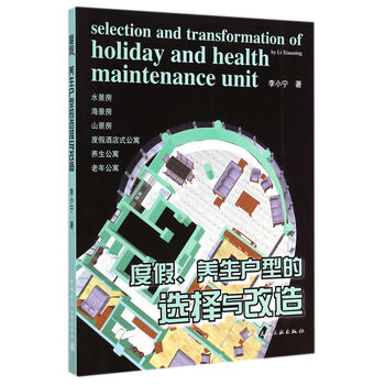 度假养生户型的选择与改造