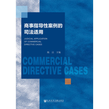 商事指导性案例的司法适用9787520115247