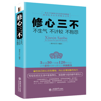 现货正版 修心三不 人性的弱点说话技巧成功书