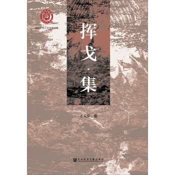挥戈集