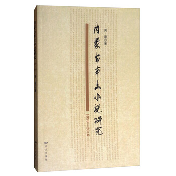内蒙古本土小说研究（1990-2016）