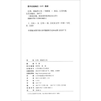 【京联正品】红骨：黄励~~传雪静9787539994031