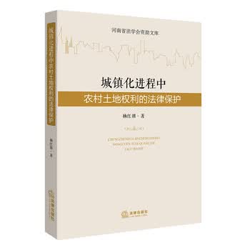 城镇化进程中农村土地权利的法律保护
