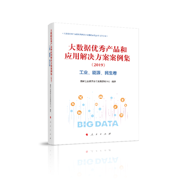 大数据优秀产品和应用解决方案案例集（2019）工业、能源、民生卷