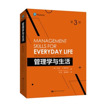 管理学与生活（第3版）