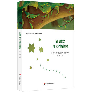让课堂洋溢生命感：L-O-V-E教学法的精彩演绎