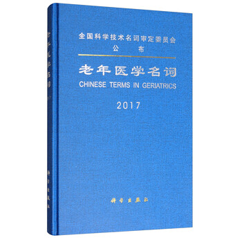 老年医学名词