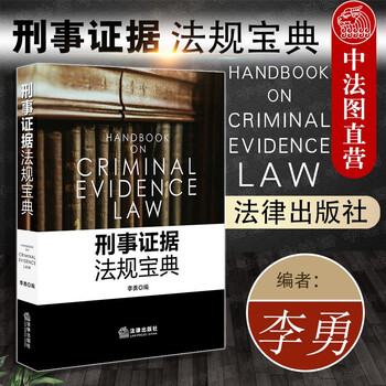 正版 刑事证据法规宝典 李勇编 法律法规工具书 法律出版社 刑事诉讼法监察法 司法解释