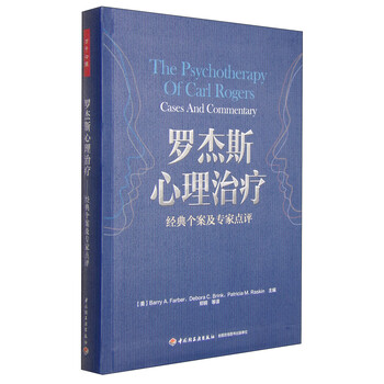 罗杰斯心理治疗：经典个案及专家点评
