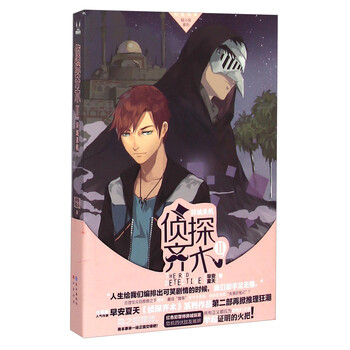 正版 侦探齐木2异域杀机【塑封】 9787549230358