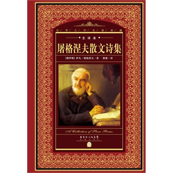 世界文学名著典藏?全译本：屠格涅夫散文诗集(硬壳精装+284页厚本+美式封面+欧式插图+名家导读+书签带+全译本+排版爽朗清晰+纸张硬实)