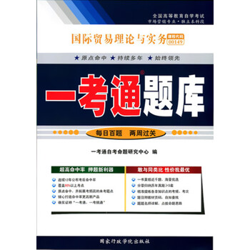 正版自考辅导  00149 0149 国际贸易理论与实务 一考通题库  附讲解 