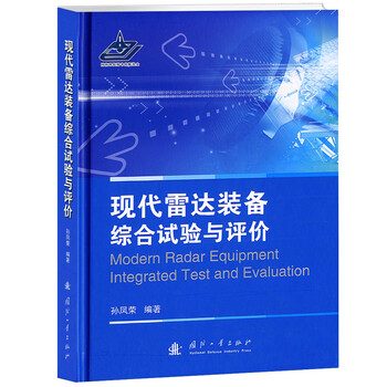 现代雷达装备综合试验与价