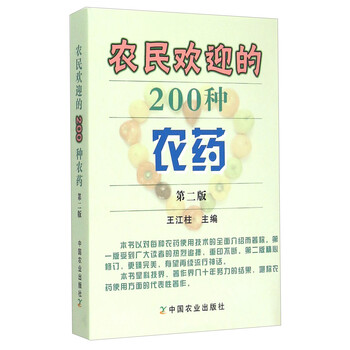 农民欢迎的200种农药（第二版）