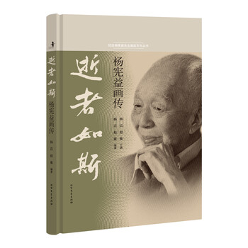 逝者如斯：杨宪益画传