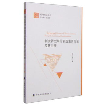 松湖政法论丛：制度转型期的利益集团现象及其治理