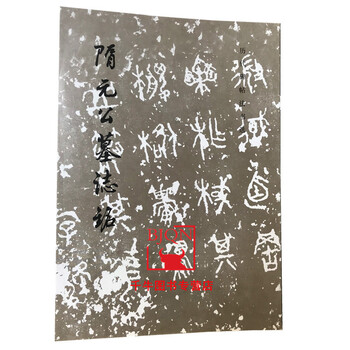 隋元公墓志铭/历代碑帖法书选 楷书碑帖 文物出版社毛笔字帖书法碑帖墨迹