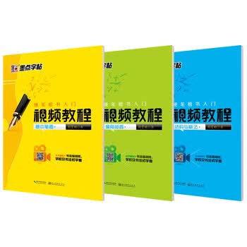 墨点字帖 字帖成人楷书字帖视频教程：基本笔画+偏旁部首+结构与章法（附田字格 套装全3册）