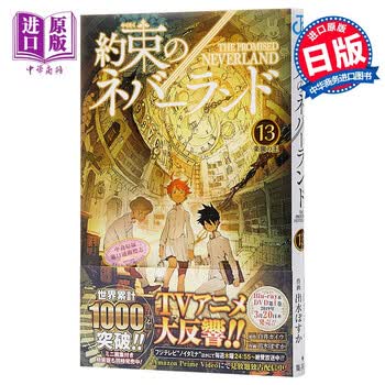 约定的梦幻岛 13 日文原版 約束のネバーランド 13 ジャンプコミックス 出水ぽすか 白井カイウ