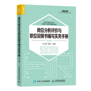 岗位分析评价与职位说明书编写实务手册 第4版（人邮普华出品）