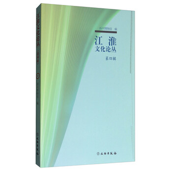 江淮文化论丛（第四辑）