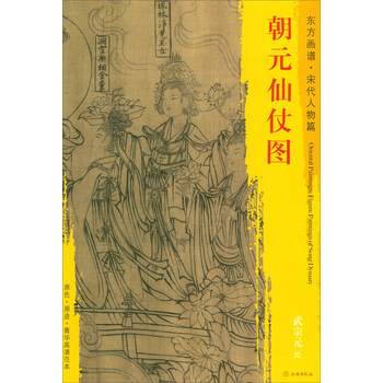东方画谱·宋代人物篇·菁华高清范本：朝元仙仗图