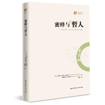 大家译丛：蜜蜂与哲人
