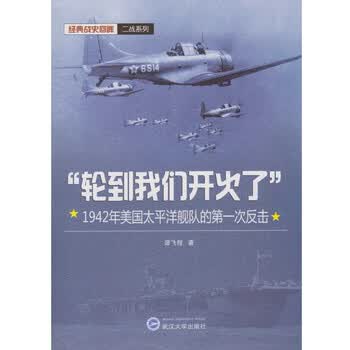 “轮到我们开火了”：1942年美国太平洋舰队的第一次反击