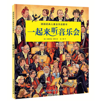 德国经典儿童音乐启蒙书-一起来听音乐会