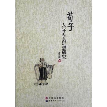荀子：人际关系思想研究