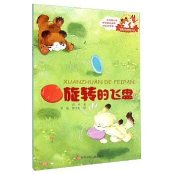 胖熊点点和狐狸小皮：旋转的飞盘