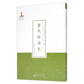 近代名家散佚学术著作丛刊·经济：唐代经济史