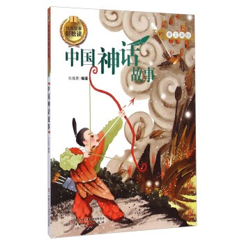 经典故事轻松读-中国神话故事