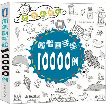 【京联正品】简笔画手绘10000例飞乐鸟工作室9787517030461