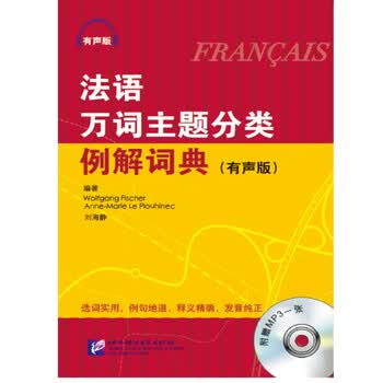 法语万词主题分类例解词典（有声版）附mp3音频 法语词典 法语例解词典/法语词汇工具书