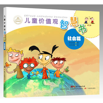 儿童价值观智慧书 社会篇