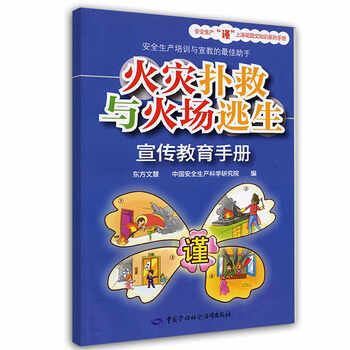 火灾扑救与火场逃生宣传教育手册 安全生产月推荐用书